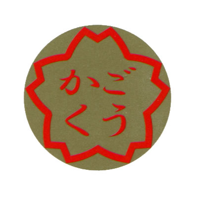 ※取り寄せの場合もございます。 学校・オフィス・ご家庭で幅広い用途に使用できます ■仕様　1袋120片入／20片×6枚　 直径2.5cm