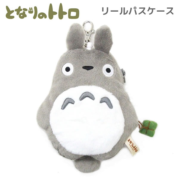 とってもかわいいトトロのぬいぐるみ型パスケースです！ リール付きなので、カバンやズボンに付けたまま引っ張って改札を通ることも可能 チャックも付いているので、小物をまとめておくことも出来る、便利で可愛いアイテムです。 ■サイズ　18cm ※商...