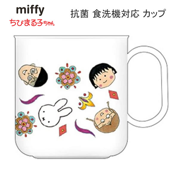 ●ミッフィーとちびまるこちゃんコラボのプラコップ ●電子レンジ可　食洗機対応 ■本体サイズ：Φ72×93×72 ■材質：PP ■容量　200ml ※抗菌加工部分：全体 ※抗菌加工：銀等無機抗菌剤・練込 ※商品画像はイメージです。実際とは異な...