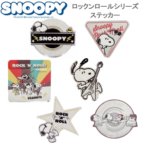 「ロックンロール」をテーマにしたオリジナルシリーズが登場！ クールなスヌーピー達から目が離せない？！ みんなを虜にしちゃうロックなアイテム勢揃い♪ テーマに合わせてイメージした形状にもご注目ください！ ■本体サイズ　(最大)H60×W60×...
