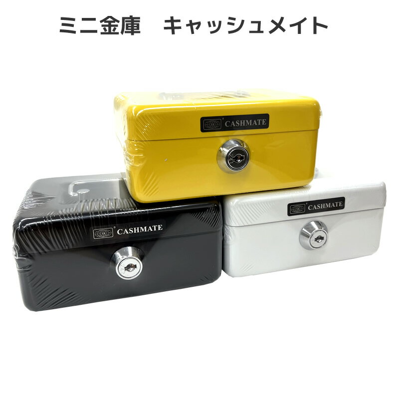 ●キャッシュメイトはお金や貴重品を安全に保管するためのミニ金庫です。 ●ミニサイズで持ち運びが簡単で、訪問診療やオフィスなど、さまざまな場面で使用できます。 ●スチール製で頑丈な設計となっており、耐久性があります。 ●金庫上部に小銭を入れれ...