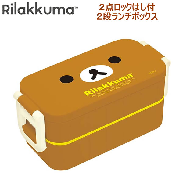 ●フェイスデザインがかわいいリラックマの2段ランチボックス！ ●定番人気のロックタイプ！ ●はし付でコンパクトに持ち運び♪ ■サイズ　約85×175×80mm ■仕様　PP製ケース、仕切り 　　　　AS樹脂製フタ、はし15cm 　　　　AB...