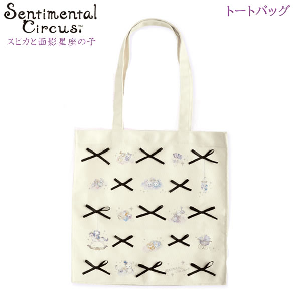 ●センチメンタルサーカスの新シリーズ ●スピカが迷子の星屑たちを集めて作った星座 　大切なあの子たちの面影が漂う星の子たち ●星明りに染まる儚い紫がキーカラー ●たくさんのリボンがオシャレ ●内ポケット＆マグネットボタン付 ■サイズ　約35...