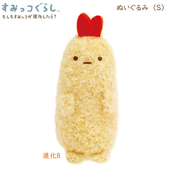 ●みんなはどの進化形態がお好みですか？ ●えびふらいのしっぽ進化Bぬいぐるみ Sサイズの手に持てる大きさです ■サイズ　約120×60×90mm位 ■仕様　ポリエステル ※画像はイメージです。実際とは異なる場合があります。 すみっコぐらし ...