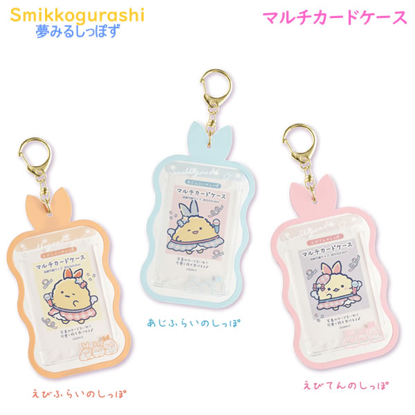 ●アイドルになるためにしっぽずを結成 ●えびてんのしっぽ、えびふらいのしっぽ、あじふらいのしっぽ ●推し活にもピッタリな可愛いシリーズです ●クリアでかわいいマルチケース ●写真やカードを入れて持ち歩くことができます ■サイズ　約140×3...
