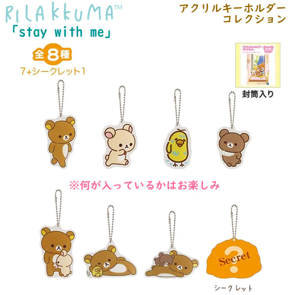 ●リラックマがすっと愛してやまない ホットケーキのルーティーンを描いた心温まるシリーズ ●かわいいイラストのアクリルキーホルダー ●全8種どれが当たるかは届いてからのお楽しみ♪ ■封筒サイズ　約80×70mm ■仕様　アクリル樹脂製マスコッ...