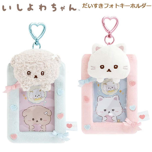 ●「推し」を通して仲良くなった後輩ちゃんといしよわちゃん ●あふれるほど大好きな気持ちを表現したテーマ♪ ●大好きな推しを入れて持ち歩こう ●ハートのカラビナがポイントだよ♪ ■サイズ　約115×85×40mm ■収納目安サイズ　約88×6...