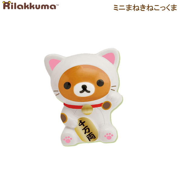 ●リラックマのミニ招き猫 飾っているだけで癒される ■サイズ　約60×50×40mm位 ■仕様　陶器製 ※画像はイメージです。実際とは異なる場合があります。 Rilakkuma リラックマ 招き猫 まねきねこ 金運 運気 飾り 商売繁盛 縁...