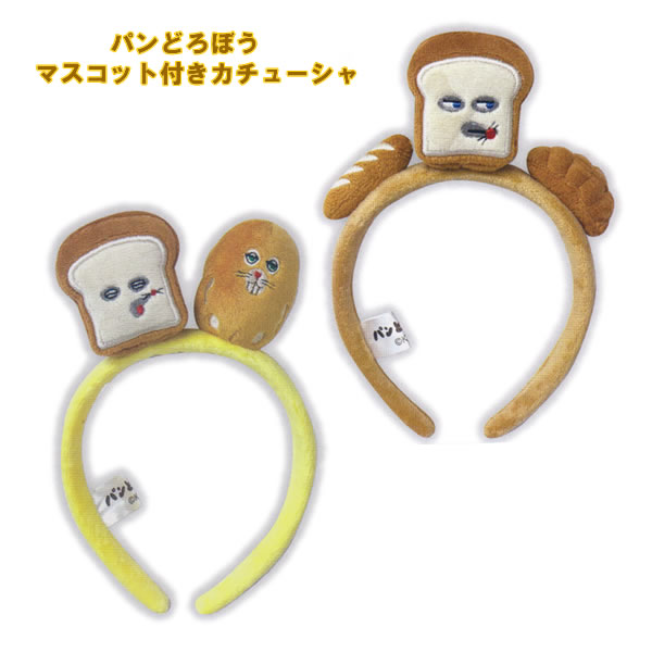 パンどろぼうのマスコット付きカチューシャが新登場！ クリスマス 文化祭 発表会 パーティー イベントなどで大活躍 ■サイズ：フリーサイズ 　　　　　約H250×W140×D55mm（デザインによってサイズは異なります） ■素材：ポリエステル...