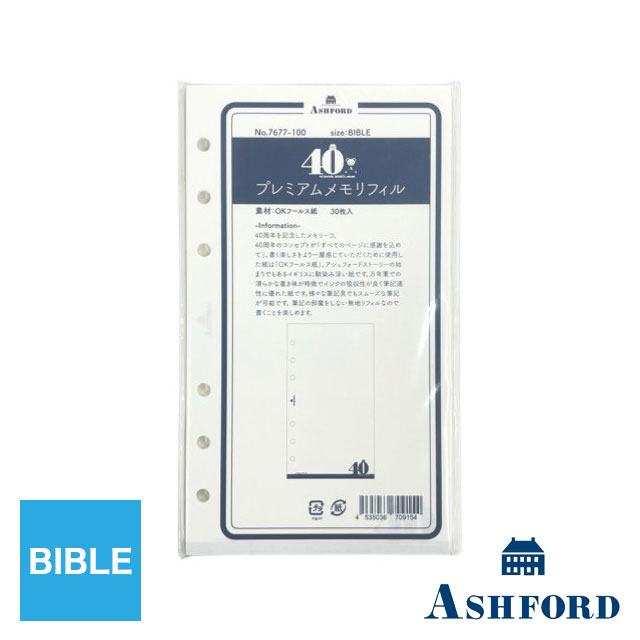 商品名 ASHFORD（アシュフォード）システム手帳リフィル 40th プレミアムメモリフィル BIBLE 7677-100 商品説明 ASHFORD（アシュフォード）ブランド誕生40周年を記念した、無地のメモリーフです。 用紙は、アシュフ...