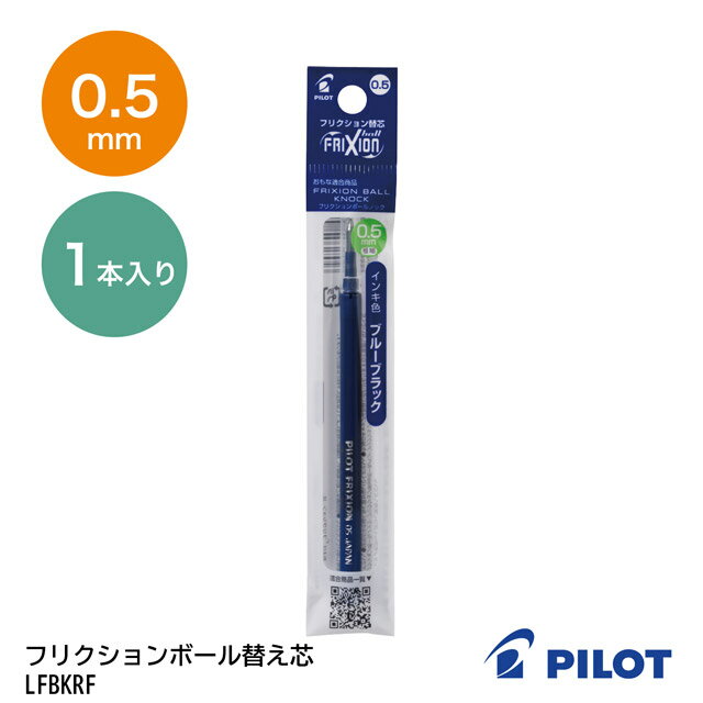 商品名 PILOT（パイロット）フリクションボール用 替え芯 0.5mm ブルーブラック LFBKRF12EFBB 商品説明 PILOT（パイロット）のフリクションボールやフリクションWaaiボールペンなどに使用できる、こすると消えるフリク...