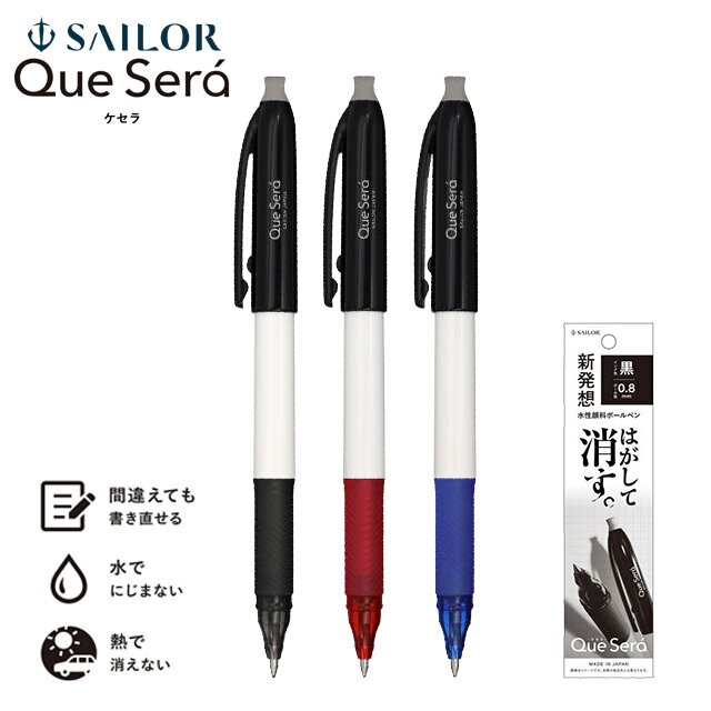 商品名 SAILOR（セーラー万年筆）水性顔料ボールペン ケセラ 商品説明 これまでにない、インクを「はがして消す」新発想のボールペンです。間違えても専用ラバーで消して書き直すことができるので、書くことがもっと楽しくなる、新しいスタイルのボ...