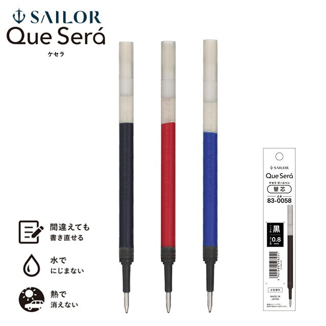 商品名 SAILOR（セーラー万年筆）水性顔料ボールペン ケセラ 替え芯 0.8mm 商品説明 これまでにない、インクを「はがして消す」新発想のボールペン「ケセラ」の替え芯です。間違えても専用ラバーで消して書き直すことができるので、書くこと...