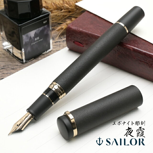 ご確認ください 名入れ ・デザインの都合上、お名入れはお受けできかねます。あらかじめご了承ください。 商品名 SAILOR（セーラー万年筆）万年筆 エボナイト彫刻 夜霞 商品説明 万年筆のボディに最適な素材といわれているエボナイトを一本一本...