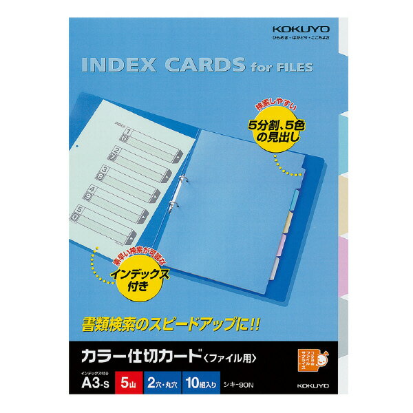 商品説明 ●書類検索の効率アップ　 ●分類しやすい5分割、しかも5色で色分けができます。　 ●とじ穴間隔／80mmピッチ ●コクヨチューブファイルなどとセットでお使いください。 ●カラー仕切りカード・インデックスに再生紙を使用しています。 ...