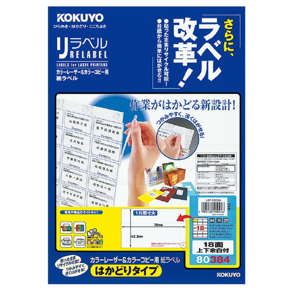1片の大きさ：42.3・70 面数：18面 カット内容：上下余白付 枚数：20枚 面付番号：A4L18-1 ●紙厚/ラベル本体：0.08mm ●白色度81%程度（ISO）