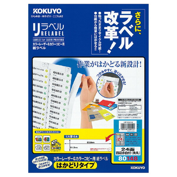 サイズ：A4 1片の大きさ：21.2・83.8 面数：24面 カット内容：四辺余白付（角丸） 枚数：20枚 面付番号：A4L24-2 ●紙厚/ラベル本体：0.08mm ●白色度81%程度（ISO）
