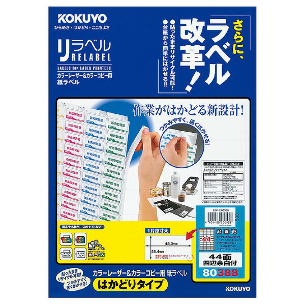 サイズ：A4 1片の大きさ：25.4・48.3 面数：44面 カット内容：四辺余白付 枚数：20枚 面付番号：A4L44-1 ●紙厚/ラベル本体：0.08mm ●白色度81%程度（ISO）