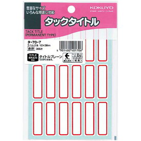【商品説明】 ●台紙から外して、すぐ貼れます。 ●鉛筆・ボールペン・サインペンなどできれいに記入できます。 ●タイトルブレーン（NS-TB1）対応タックタイトルです。 強粘着タイプ 【商品仕様】 ラベル寸法：12mm・38mm 入り数：30...