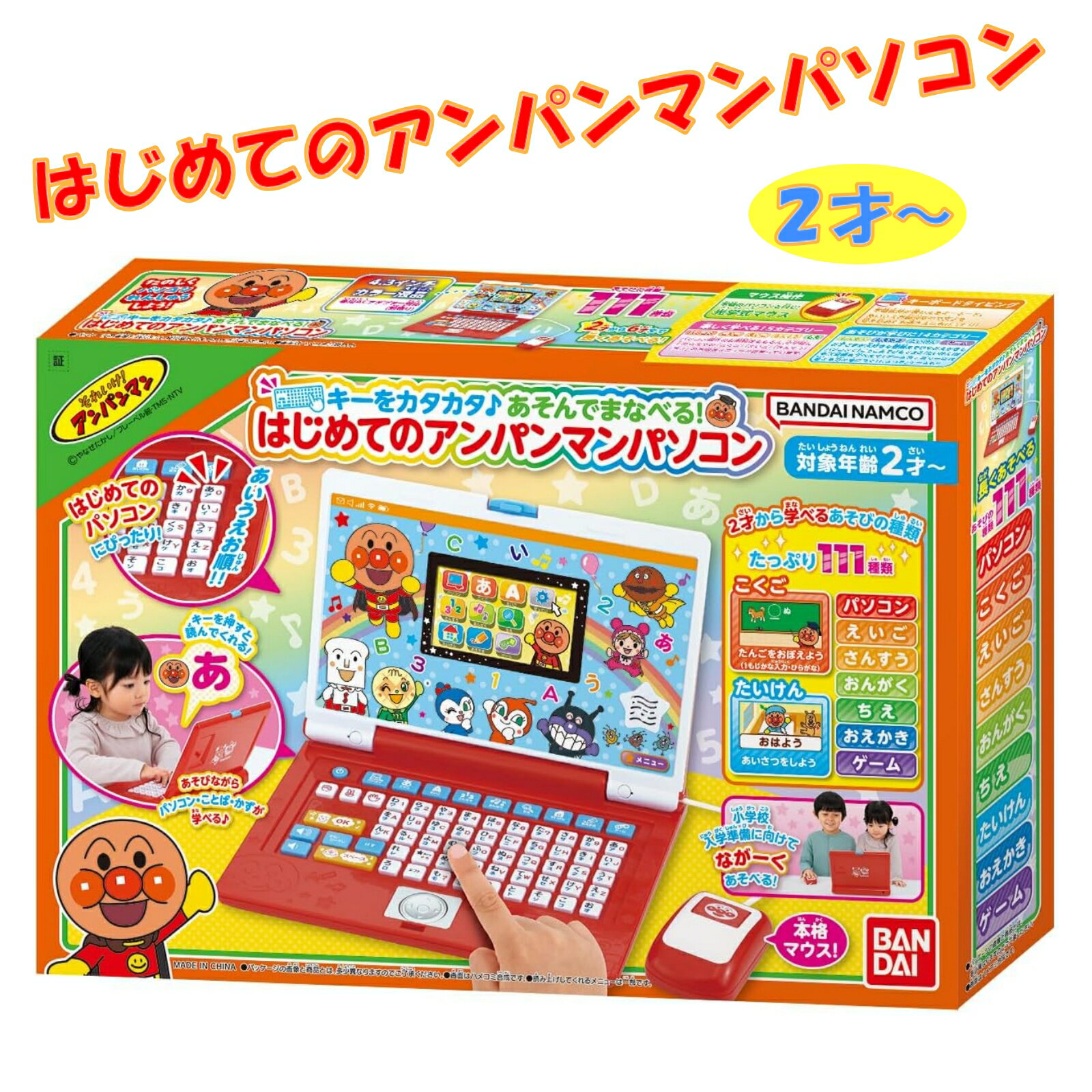 商品情報商品説明「それいけ！アンパンマン」より、大人気の知育玩具「キーをカタカタ♪あそんでまなべる！はじめてのアンパンマンパソコン」が登場！お子様が押しやすい本格的なマウスと、見つけやすい「あいうえお配列」のキーボードを採用し、はじめてのパ...