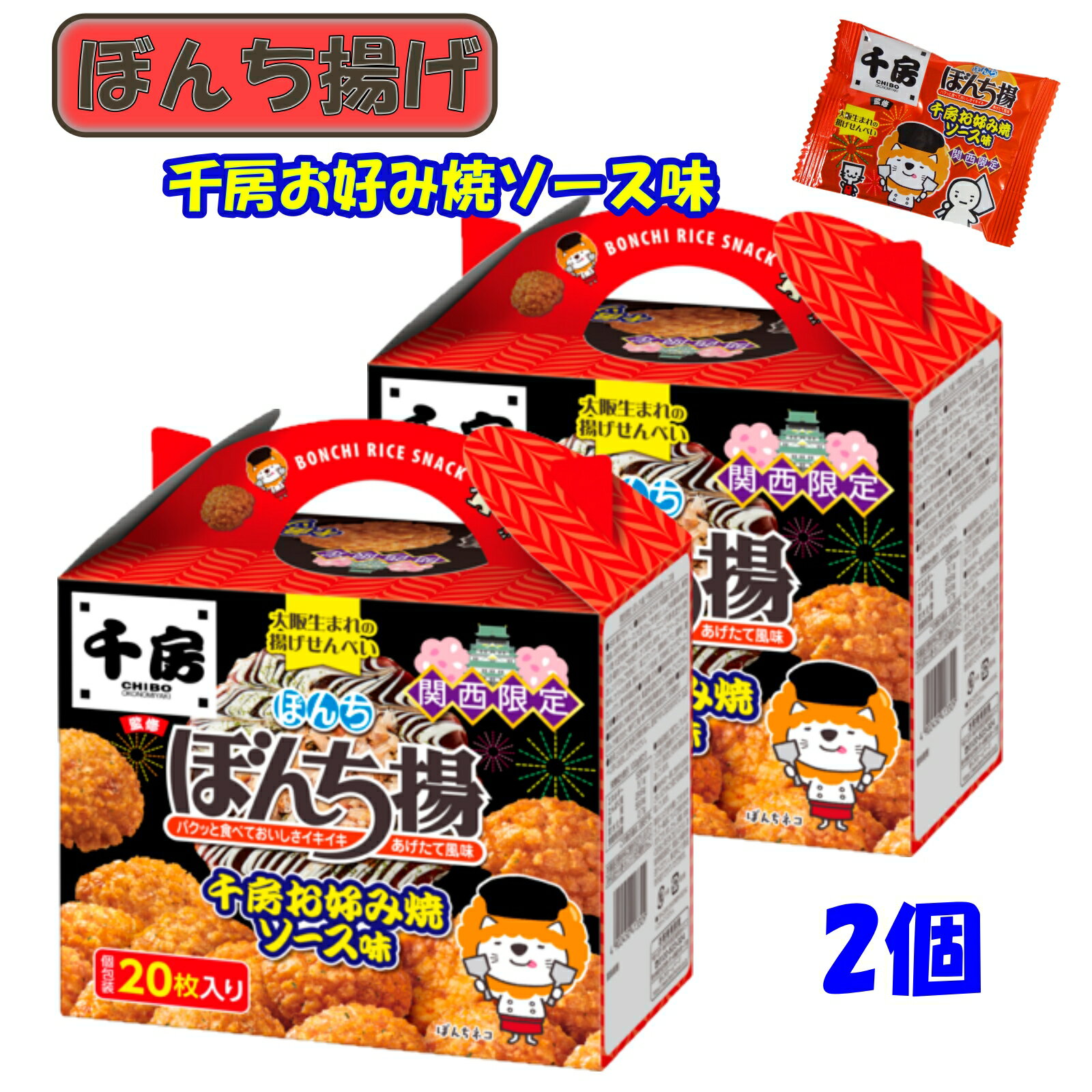 商品情報商品説明関西でおなじみの揚げせんべい「ぼんち揚」と、大阪を代表するお好み焼きの名店「千房（ちぼう）」が夢のコラボレーション！関西・近畿地区限定の「ぼんち揚 千房お好み焼きソース味」が登場しました。実際にお店で使われている「千房お好み...