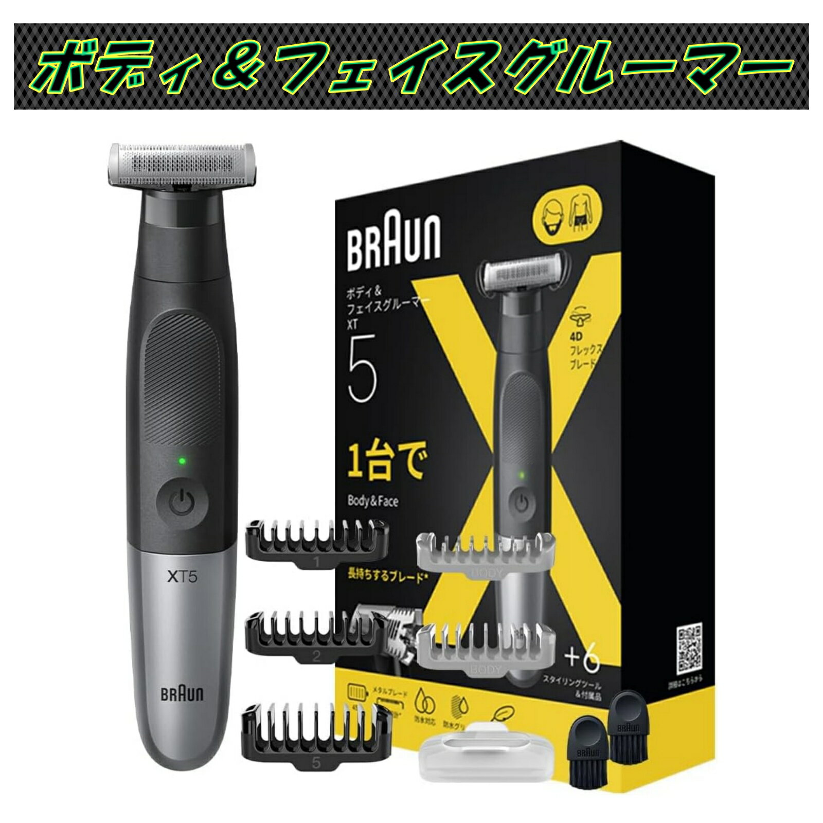 商品情報商品説明「顔のヒゲも、ボディのムダ毛もこれ1台で整えたい！」そんな男性のニーズに応える、ブラウンの大人気ボディ＆フェイスグルーマー「PRO X（XT5000-b）」のご紹介です。最大の特徴は、1秒間に450回振動するブラウン独自の「...