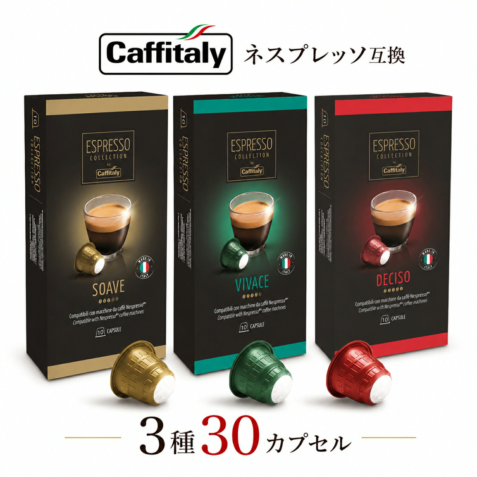 商品情報商品説明CAFFITALY（カフィタリー）のネスプレッソ互換コーヒーカプセル 30個入りです。SOAVE・VIVACE・DECISOの3種類を楽しめるアソートタイプで、毎日のコーヒータイムや来客用、オフィス用にも便利です。ネスプレッ...