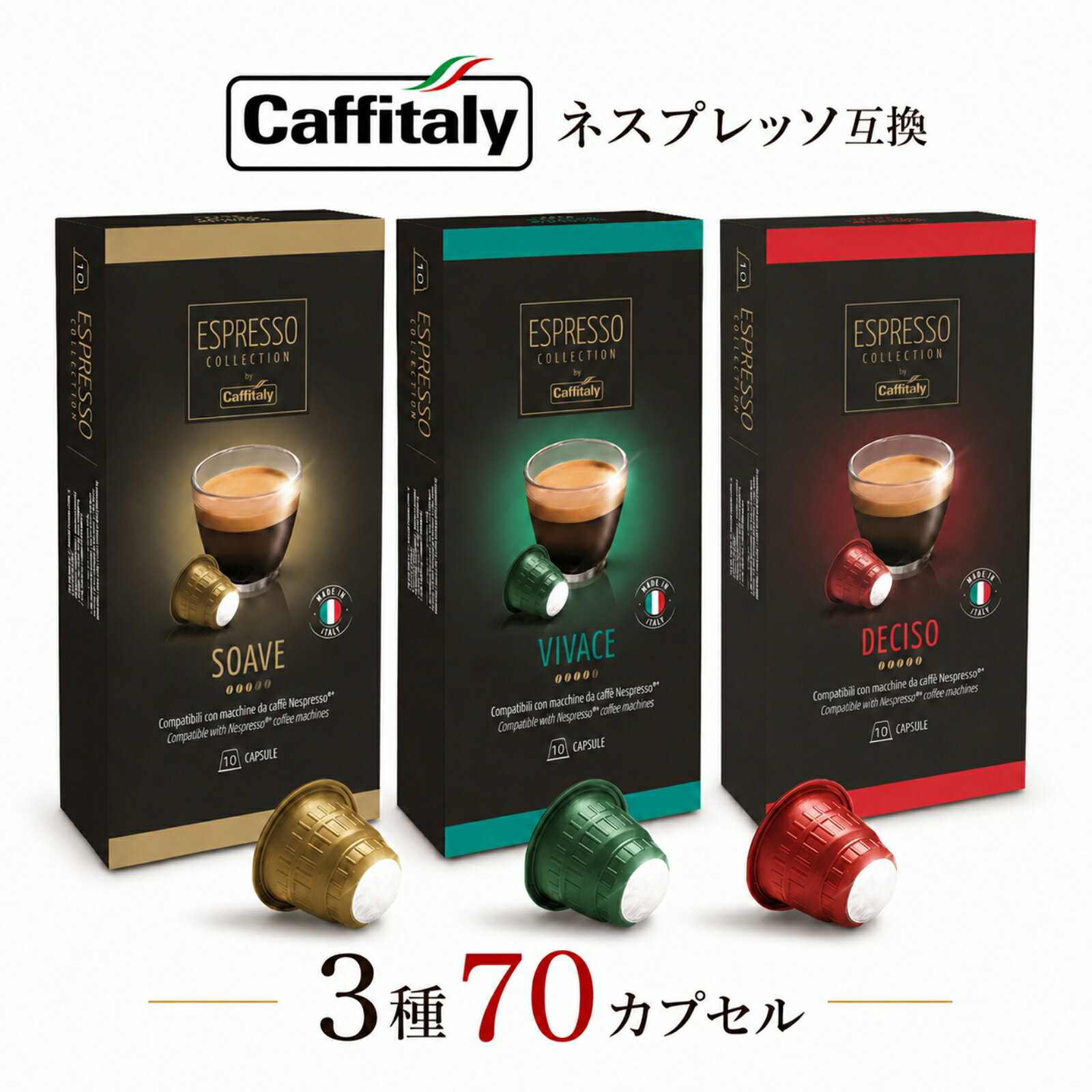 商品情報商品説明CAFFITALY（カフィタリー）のネスプレッソ互換コーヒーカプセル 70個入りです。SOAVE・VIVACE・DECISOの3種類を楽しめるアソートタイプで、毎日のコーヒータイムや来客用、オフィス用にも便利です。ネスプレッ...