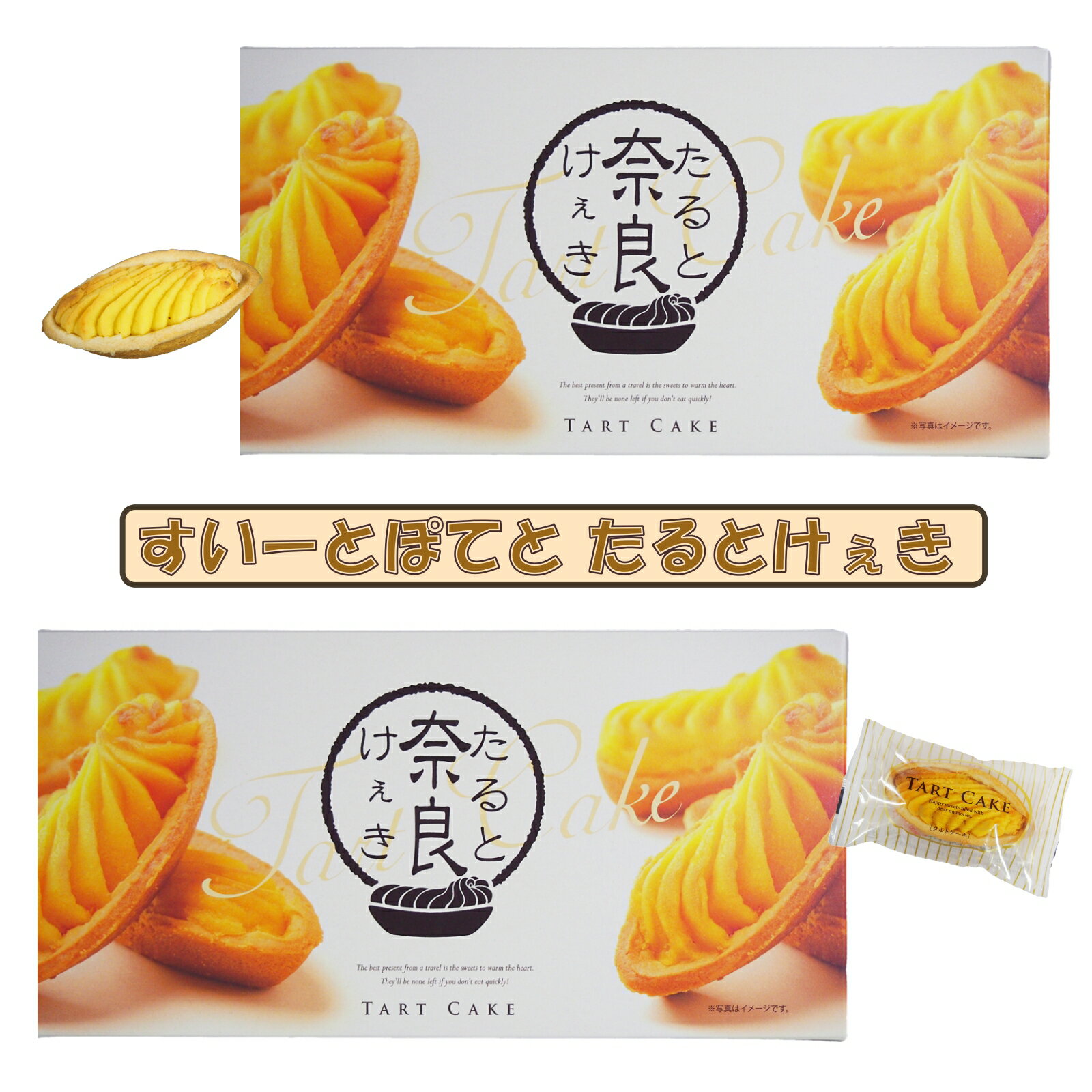 商品情報商品説明・しっとりと焼き上げたタルト生地に、さつまいもペーストとカスタードクリームを重ねた2層仕立てのタルトケーキです。・ひとくち食べれば、さつまいものやさしい甘さとカスタードのまろやかさが広がり、白あんの風味がふんわりと後味に残る...