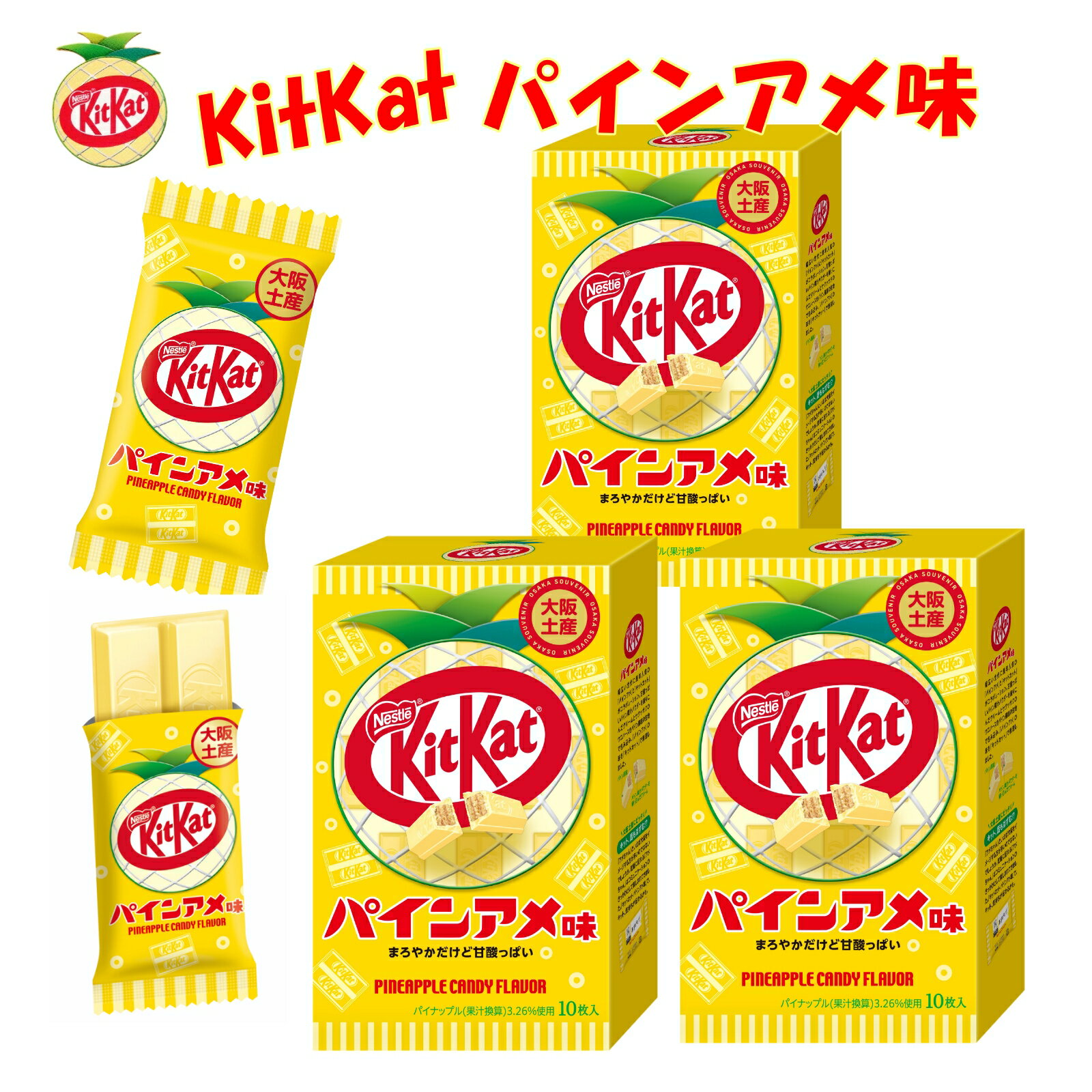 商品情報商品説明・大人気「キットカット」と大阪のロングセラーキャンディ「パインアメ」がコラボした話題のフレーバーです。・パインの爽やかな香りと甘酸っぱさを感じるクリームを、サクサク食感のウエハースでサンド。・一口食べると、キットカットの軽い...