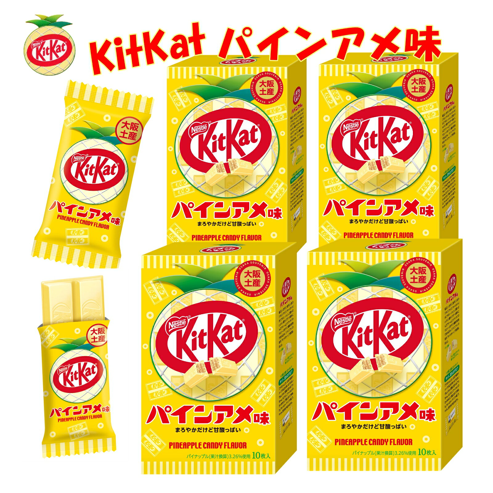 商品情報商品説明・大人気「キットカット」と大阪のロングセラーキャンディ「パインアメ」がコラボした話題のフレーバーです。・パインの爽やかな香りと甘酸っぱさを感じるクリームを、サクサク食感のウエハースでサンド。・一口食べると、キットカットの軽い...