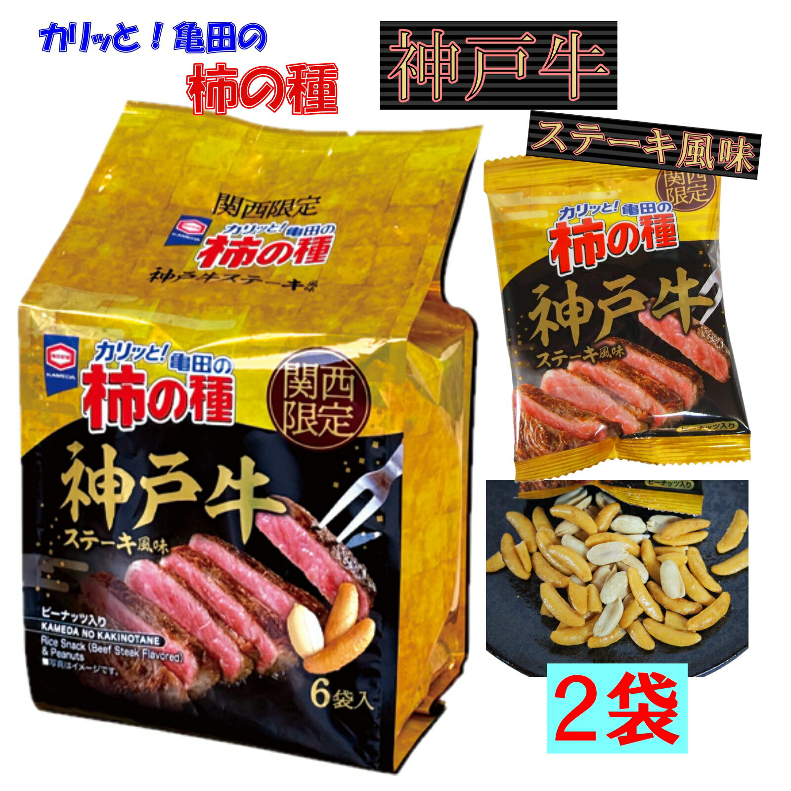 商品情報商品説明・関西限定のご当地フレーバー「亀田の柿の種 神戸牛ステーキ風味」です。・神戸牛から作ったパウダーを使用し、ステーキをイメージした亀田の柿の種です。・柿の種のカリッとした食感と、ピーナッツのまろやかさが相性抜群で、おつまみにも...