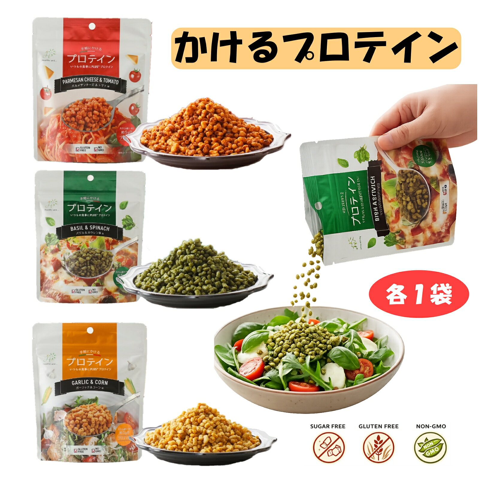 商品情報商品説明プロテインを特殊技術で固めて、サラダやパスタなどに振りかけたり、そのまま食べても美味しくいただけるように開発いたしました。・いつもの食事に“かけるだけ”で手軽にたんぱく質をプラスできる、新しい粒状タイプのプロテインです。・食...