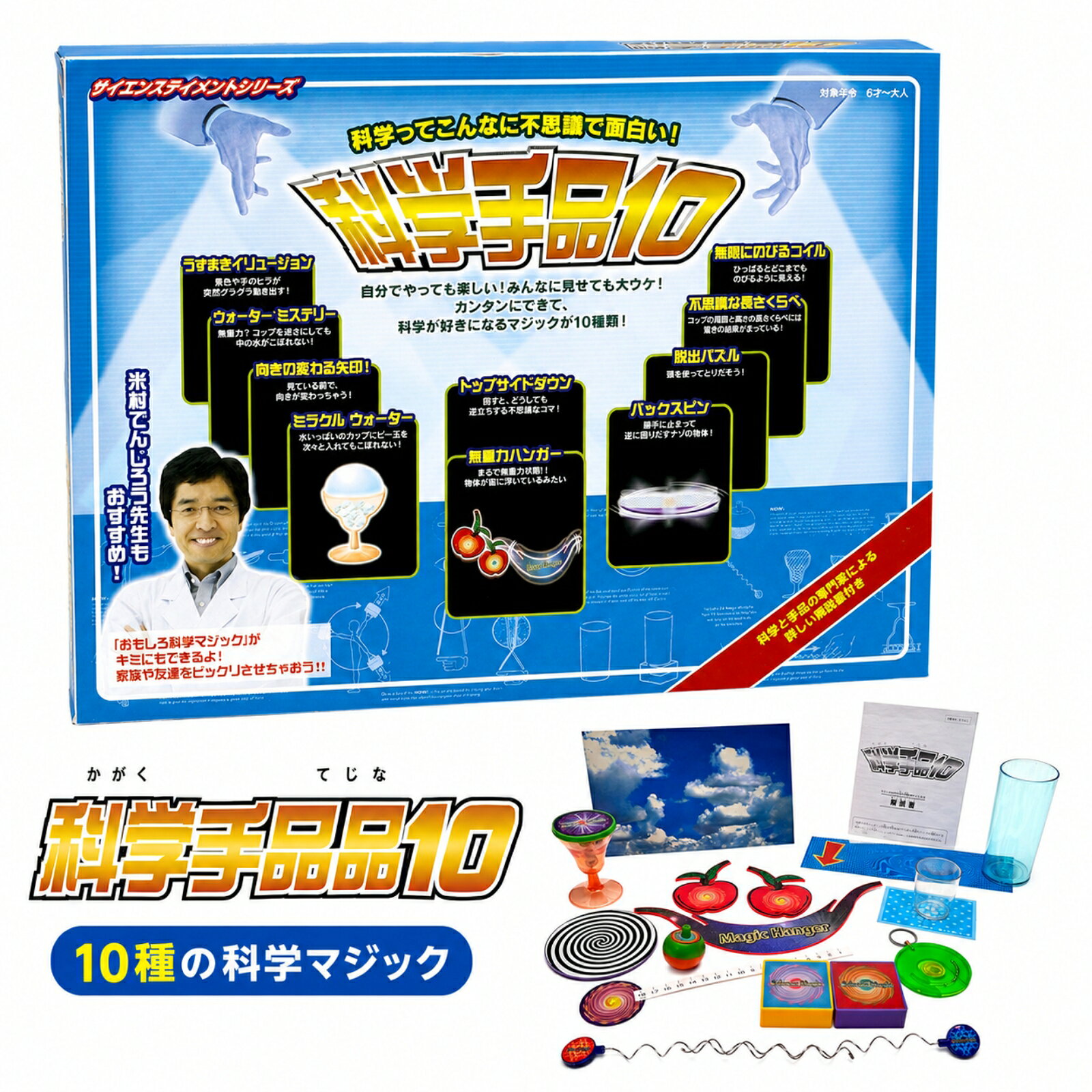 商品情報商品説明テンヨーの「科学手品10 でんじろう」です。科学の原理を使った不思議な手品が10種類楽しめるマジックセット。自分でやって楽しい、家族や友達に見せても楽しい、遊びながら科学への興味を広げられる知育玩具です。付属の説明書を見なが...