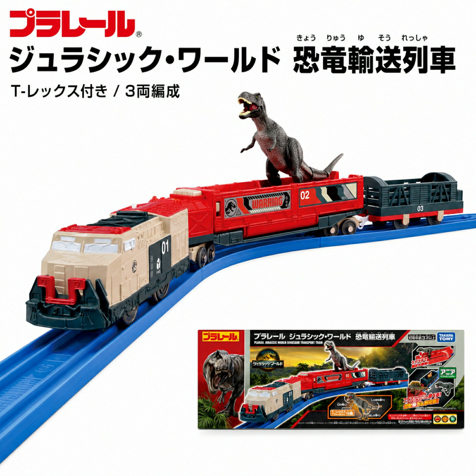 商品情報商品説明プラレールと映画『ジュラシック・ワールド／復活の大地』がコラボした「恐竜輸送列車」です。先頭車両は、ジュラシック・ワールドのロゴがあしらわれた重厚感のあるかっこいい専用デザイン！そして後方の貨車には、なんと大迫力の恐竜フィギ...