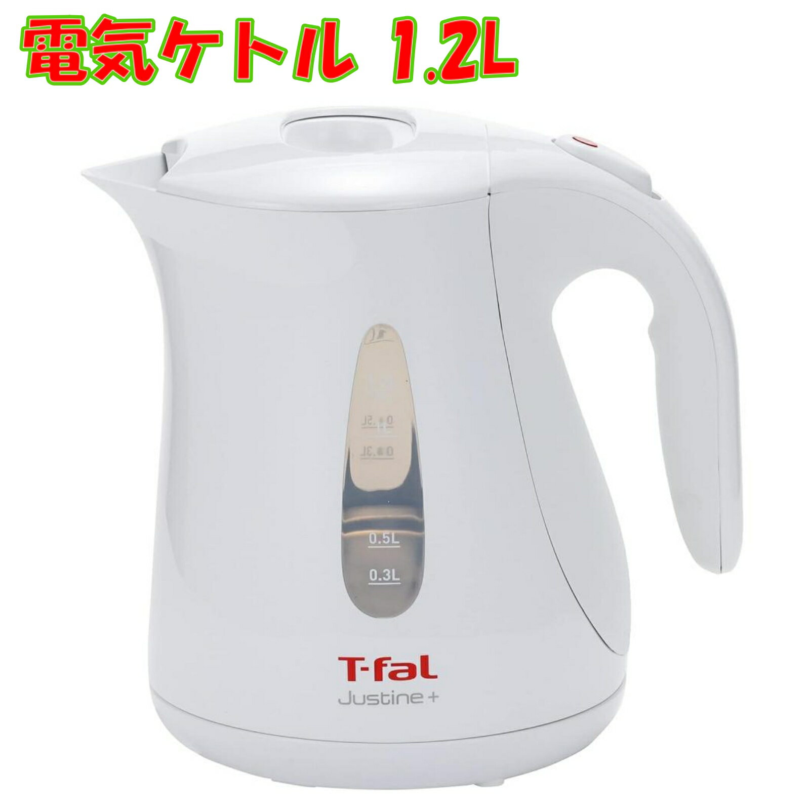 商品情報商品説明・ティファール「ジャスティン プラス」容量1.2Lの電気ケトル（ホワイト）です。・1,250Wのハイパワーでスピード沸とう。忙しい朝や料理中でもサッとお湯が使えます。・沸とうしたら自動でスイッチが切れる「自動電源オフ機能」付...