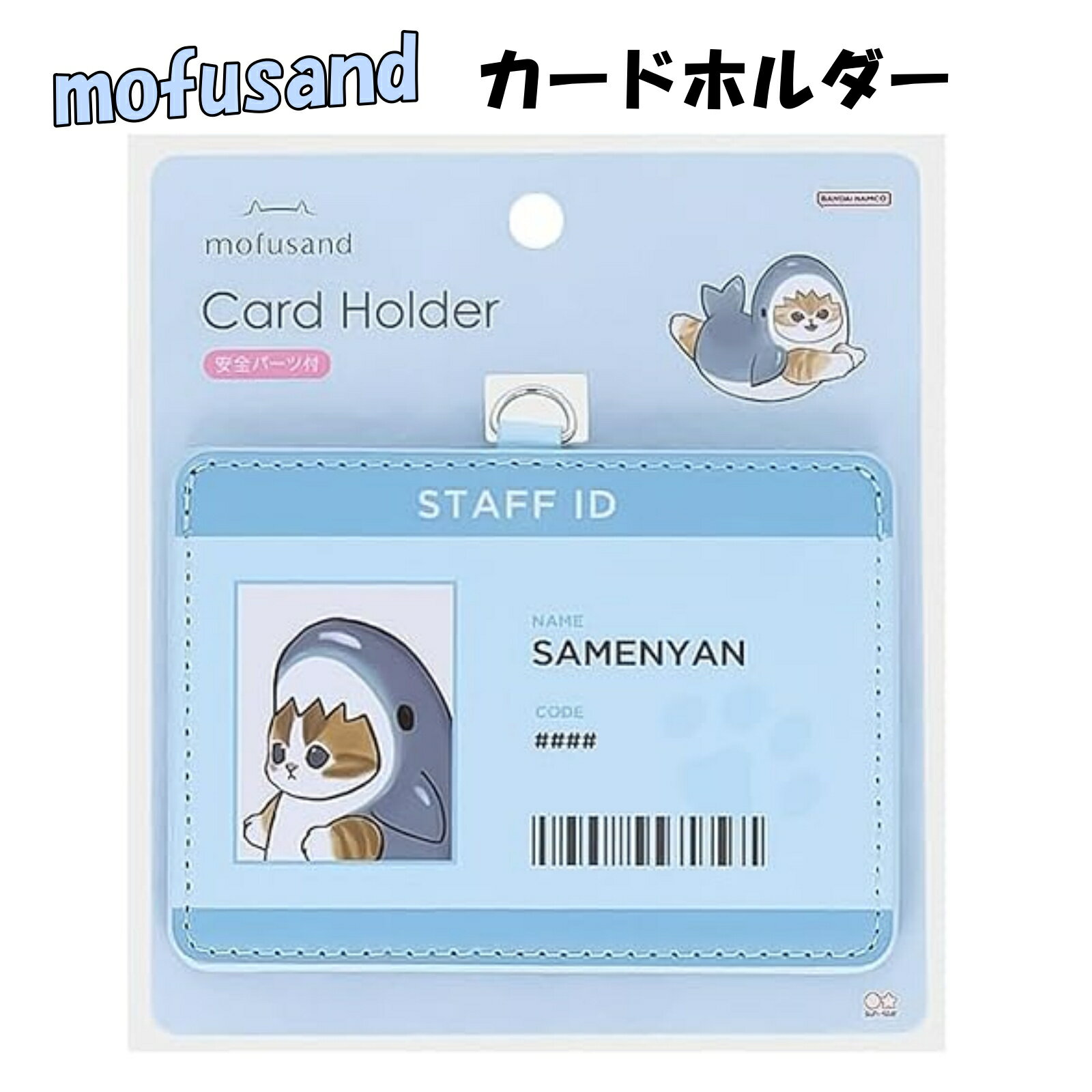 商品情報商品説明mofusandの人気デザイン「サメにゃん」のカードホルダーです。サメの着ぐるみをすっぽりと被り、ちょこんと座る姿がたまらなくキュート！背面にはカードが入るポケットが付いており、通勤・通学に必須のICカード（定期券）や電子マ...