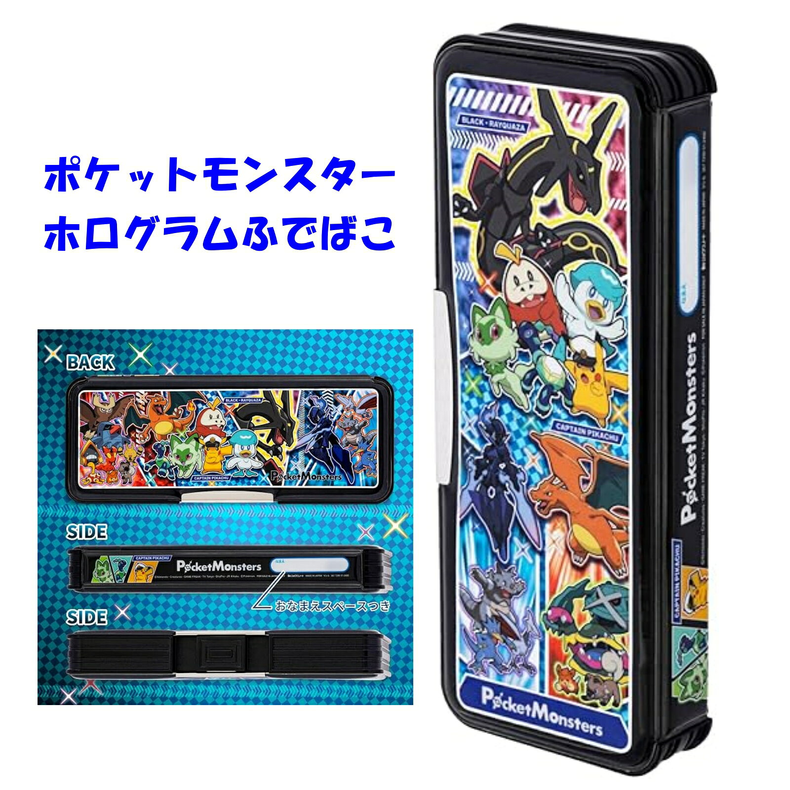 商品情報商品説明ポケットモンスターのホログラムふでばこです。キラキラと輝くホログラム仕様で、黒いレックウザ柄がかっこいいデザイン。両面開きタイプで文具を整理しやすく、鉛筆ホルダーや定規スペースなど、小学生の毎日の通学に使いやすい仕様です。鉛...