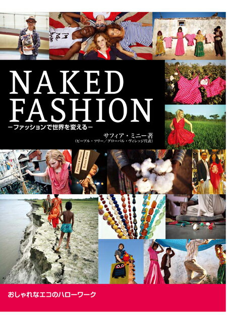 フェアトレード、オーガニック、アップサイクル・・・本当のエシカル・ファッションとは？ UA、小林武史、レスリー・キー、ヴィヴィアン・ウエストウッド、エマ・ワトソンほか「世界を変える」50名にインタビュー！！ ファッションやカルチャーに関わり...