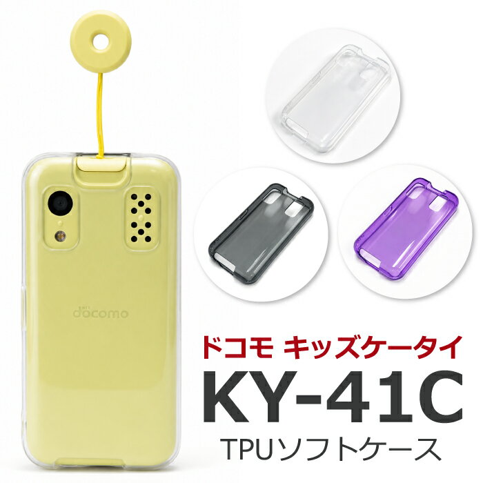 商品仕様■素材：TPU■セット内容：本品×1対応機種キッズケータイ KY-41C発送詳細■メール便の方→送料無料■メール便が不安な方・代引きの方→宅配便(佐川急便・西濃運輸・ゆうパック)【本州・四国・九州：700円　北海道：1100円　離島...