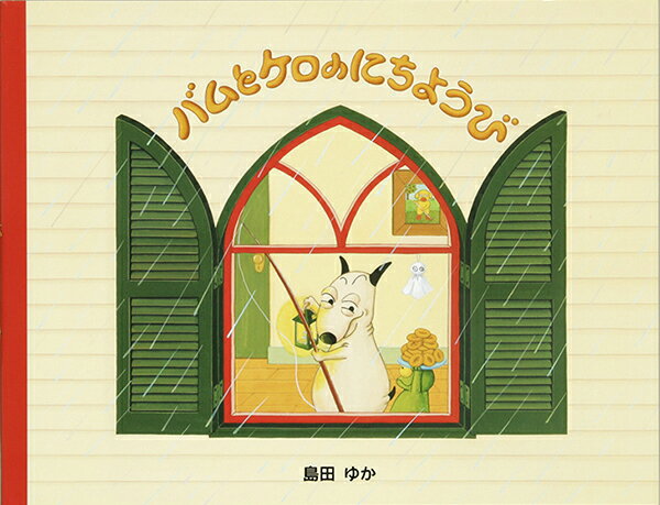 商品情報 作・絵：島田ゆか 出版社：文溪堂 サイズ：216×281mm ページ数：32ページ 発刊：1994年9月 ★全国学校図書館協議会選定図書 ISBN：978-4-89423-042-2 ジャンル：バムケロシリーズ、バムケロ　シリーズ...