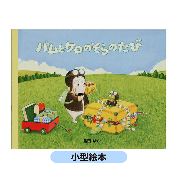 月曜日の朝、おじいちゃんから山のような荷物が届いた。中味はなんと組み立て式飛行機！　手紙は、この飛行機を組み立てて、おじいちゃんの誕生日においでという招待状。 早速、おやつを食べて、飛行機を組み立てて、さあ出発！ 飛行機での旅が楽しい人気シ...