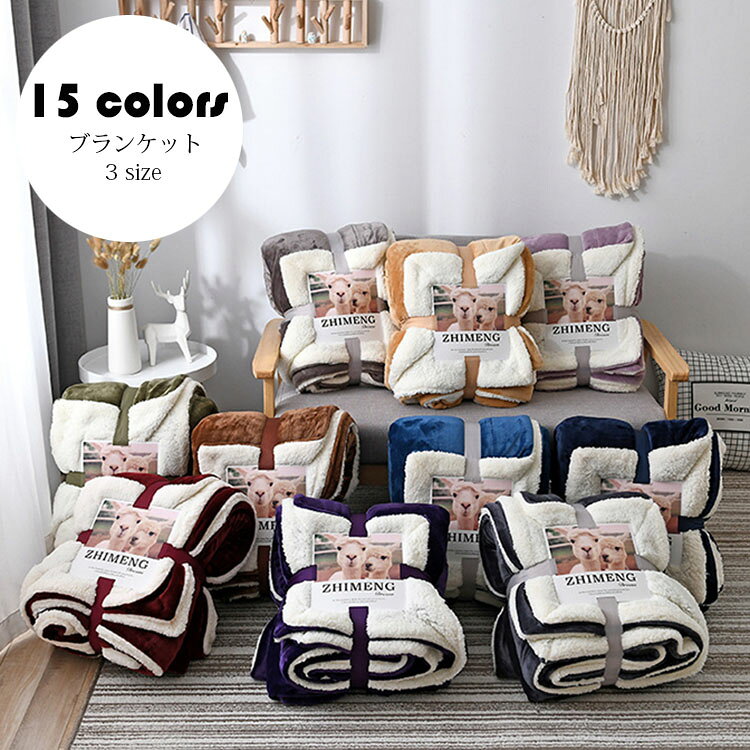 100*120cm ブランケット おしゃれ 純色 毛布 大判 寝具 ひざ掛け 合わせ毛布 わふわ 暖かい シングル 極上の肌ざわり 四季用 子供用 大人用 部屋家具 車中泊対策 洗える 選べる15色 フランネル+シープボア 掛毛布 掛け布団...