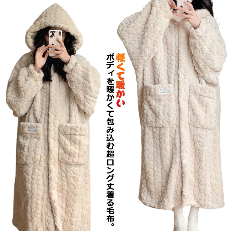 着る毛布 ルームウェア レディース もこもこ ふわふわ 超ロング丈 着るブランケット おしゃれ 部屋着 パジャマ ロング ガウン フランネル あったか ナイトウェア マタニティ 大きいサイズ 可愛い フード付き 着る毛布