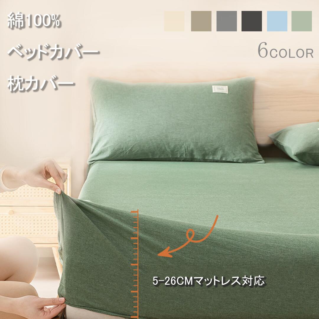 綿100% ボックスシーツ 吸水速乾 シーツ ベッドカバー 抗菌・防臭 5cm・26cm 堅牢 機械洗浄可能 簡単 セット マットレスカバー 枕カバー メーカー希望小売価格はメーカーサイトに基づいて掲載しています