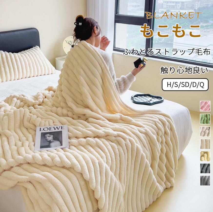 毛布 ストライプ毛布 ふわとろ毛布 もこもこ毛布 シングル セミダブル ダブル ハーフ クイーン ふわもこ ひざ掛け 掛け毛布 もうふ ブランケット あったか 暖かい 軽量 洗濯可 秋 冬 冷房対策 ブランケット ふわふわ モコモコ メーカ...