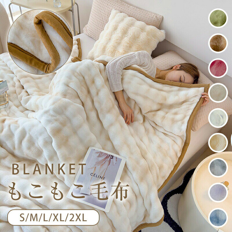 毛布 ふわとろ毛布 もこもこ毛布 ブランケット 厚手 軽量 洗える 洗濯可 秋冬 冬 冷房対策 旅行 ギフト モコモコ とろとろ ふわふわ毛布 暖かい