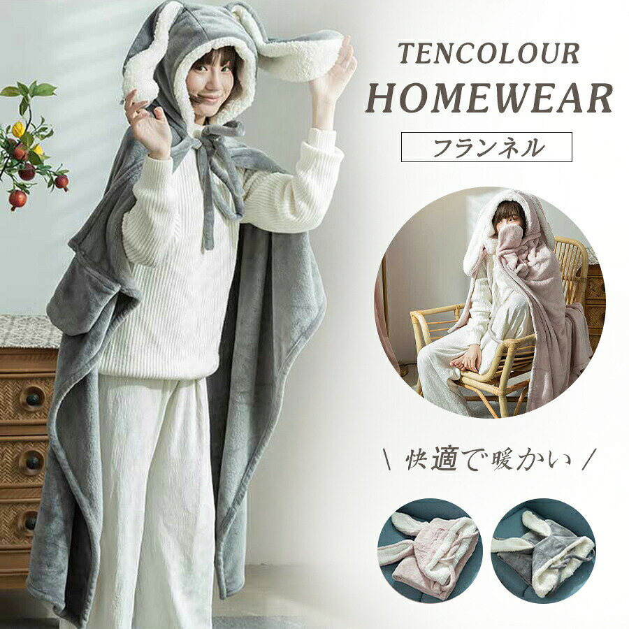 着る毛布 ルームウェア レディース メンズ 可愛い おしゃれ 着るブランケット フード付き 部屋着 パジャマ ガウン 秋冬 あったかグッズ 暖かい フリーサイズ もこもこ モコモコ かわいい