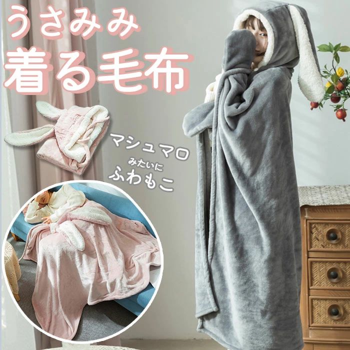 着る毛布 かわいい うさ耳 ウサギ 膝掛け ひざ掛け ボタン付き 前開き ふわふわ もこもこ ランネル生地 暖かい 厚手 洗える 動物 テレワーク お昼寝 ルームウェア 部屋着 おしゃれ オシャレ 毛布 ブランケット