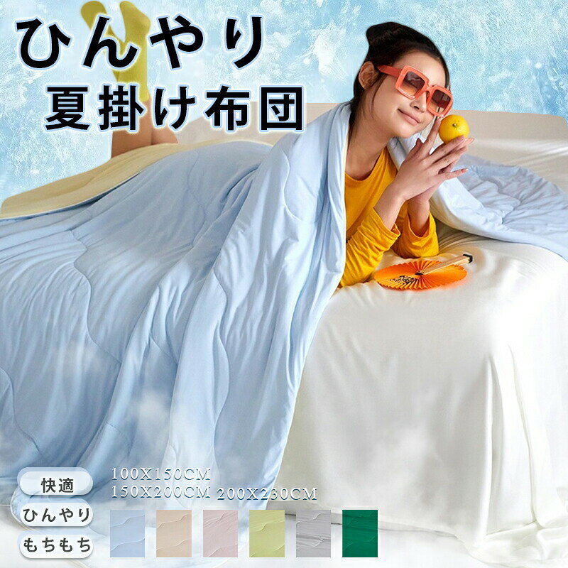 ブランケット ひんやり 接触冷感 リバーシブンル セミダブル ダブル 掛け布団 夏用 吸水速乾 抗菌防臭 毛布 冷感ブランケット ひざ掛け タオルケット クールケット クール 涼感 涼しい 冷感寝具 父の日 パイル地 メーカー希望小売価格は...
